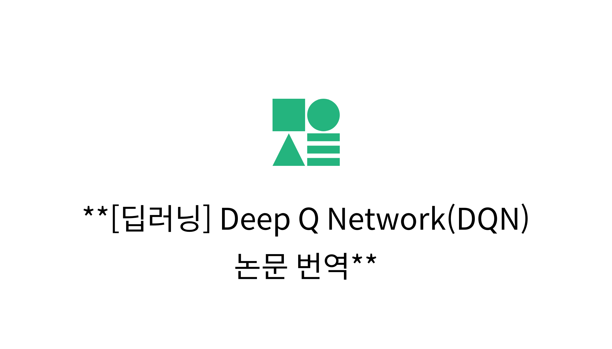 [딥러닝] Deep Q Network(DQN) 논문 번역 - mysetting